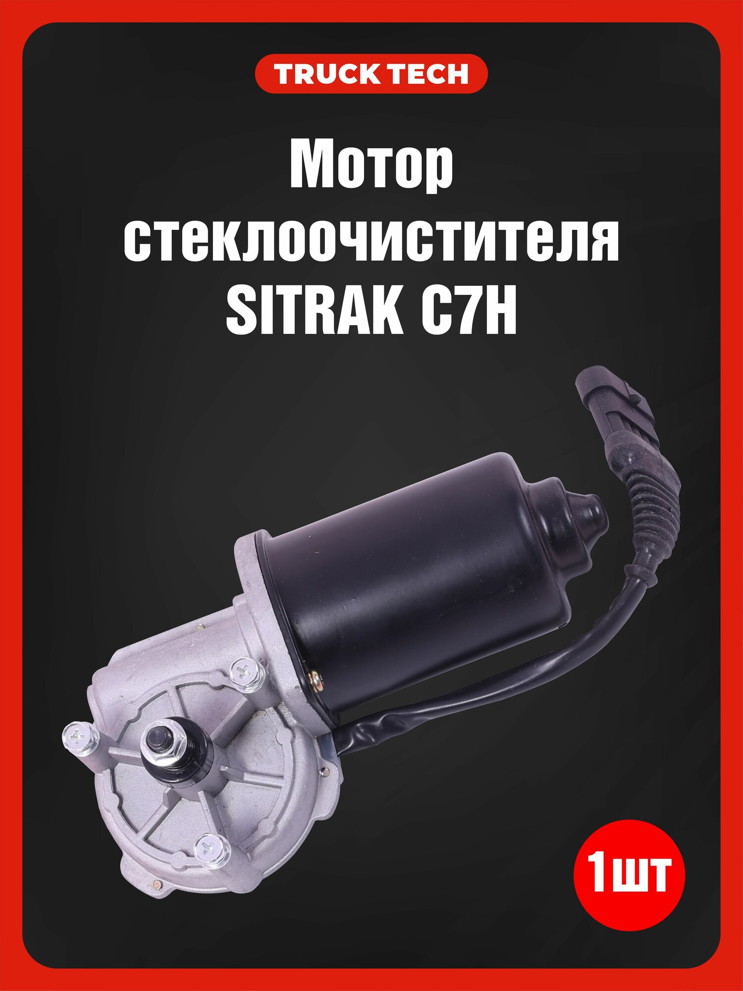 Мотор стеклоочистителя SITRAK C7H