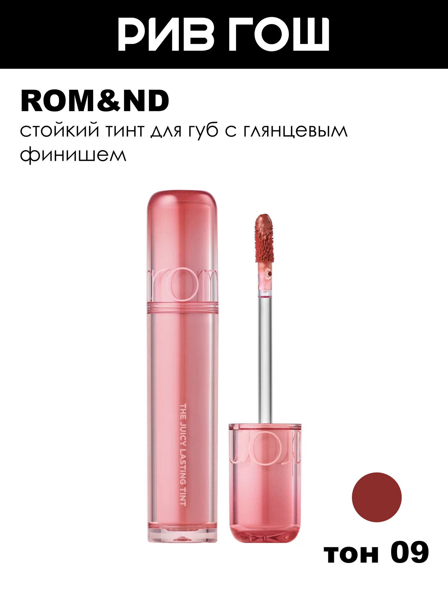 ROM&ND Тинт для губ Juicy Lasting Tint глянцевый, 4 г, 09 Mulled Peach