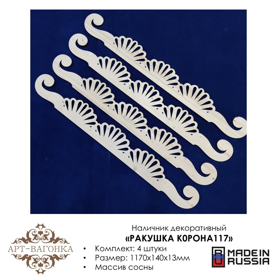 Наличники декоративные "Корона Ракушка 1170" деревянные резные 4 шт.