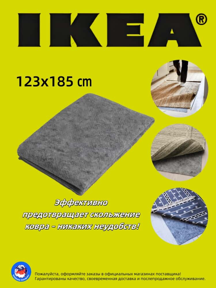 IKEA Подложка под ковер 123x185 см