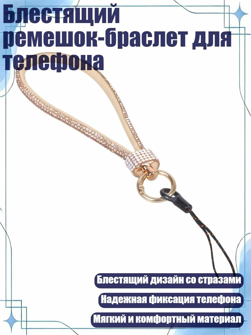 Блестящий ремешок-браслет для телефона, Золото