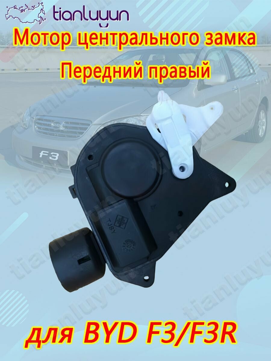 Блок дверного замка BYD F3 F3R, актуатор замка, электромотор замка двери