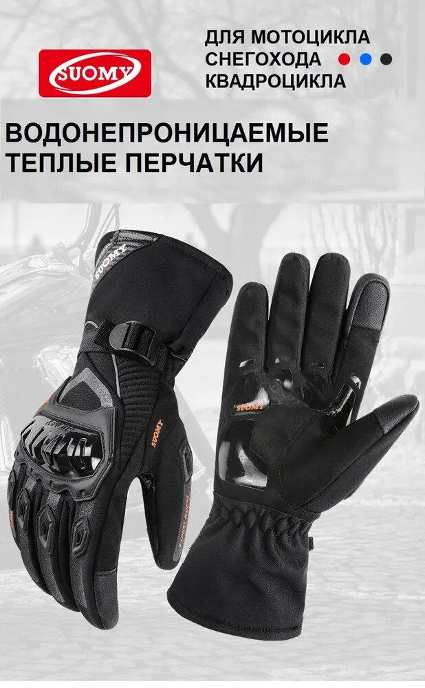 Мотоперчатки Suomy WP-02 XL черные водонепроницаемые теплые для мотоцикла, снегохода, квадроцикла