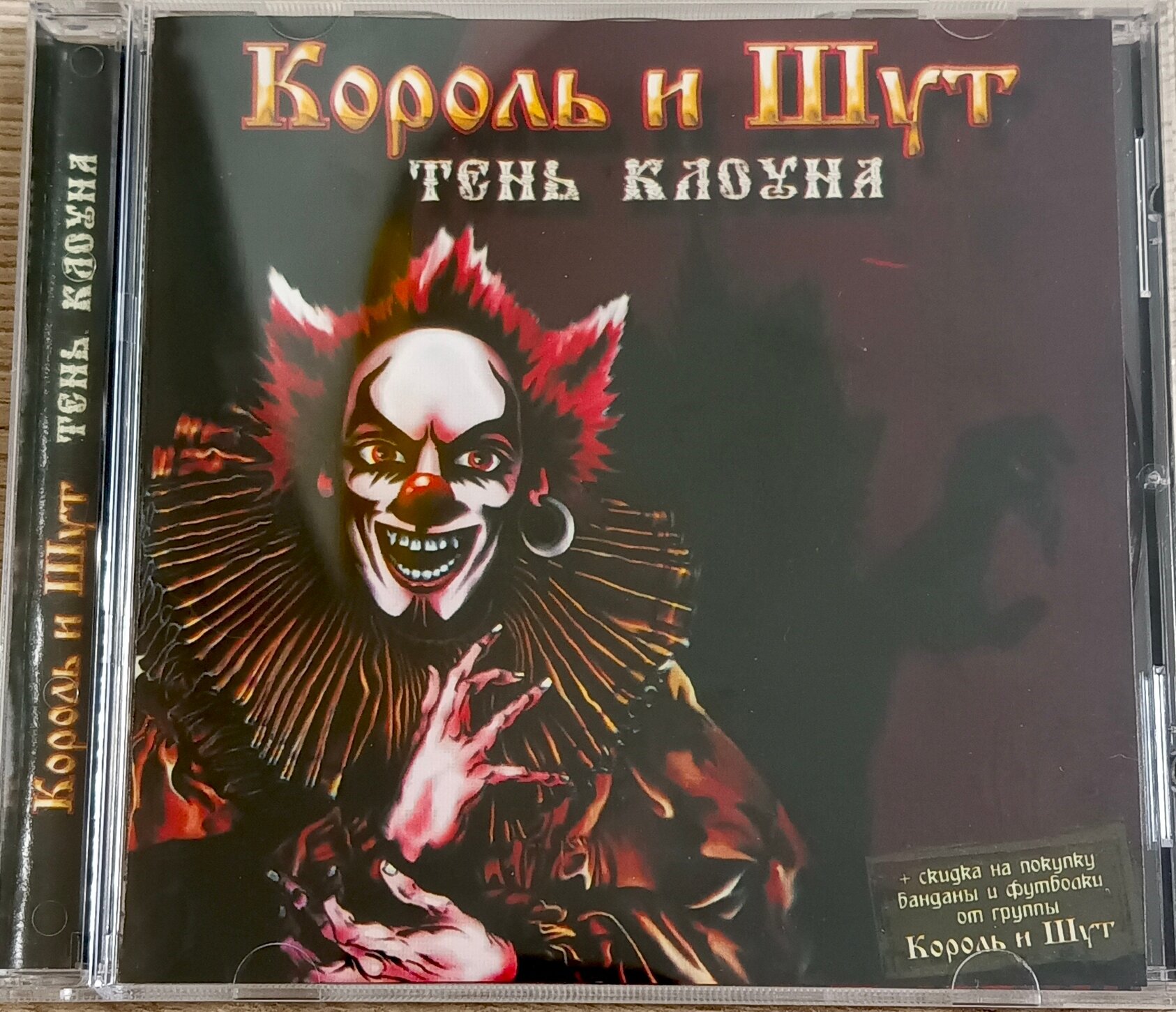 Король и Шут. Тень клоуна ( CD- R)