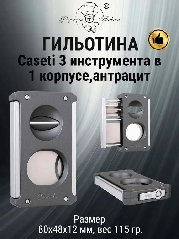 Гильотина Caseti, антрацит от Формула-Табака