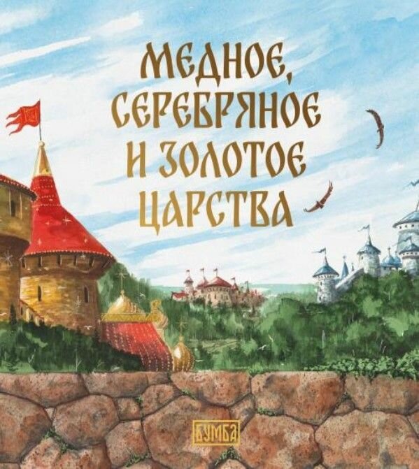 Медное, серебряное и золотое царства