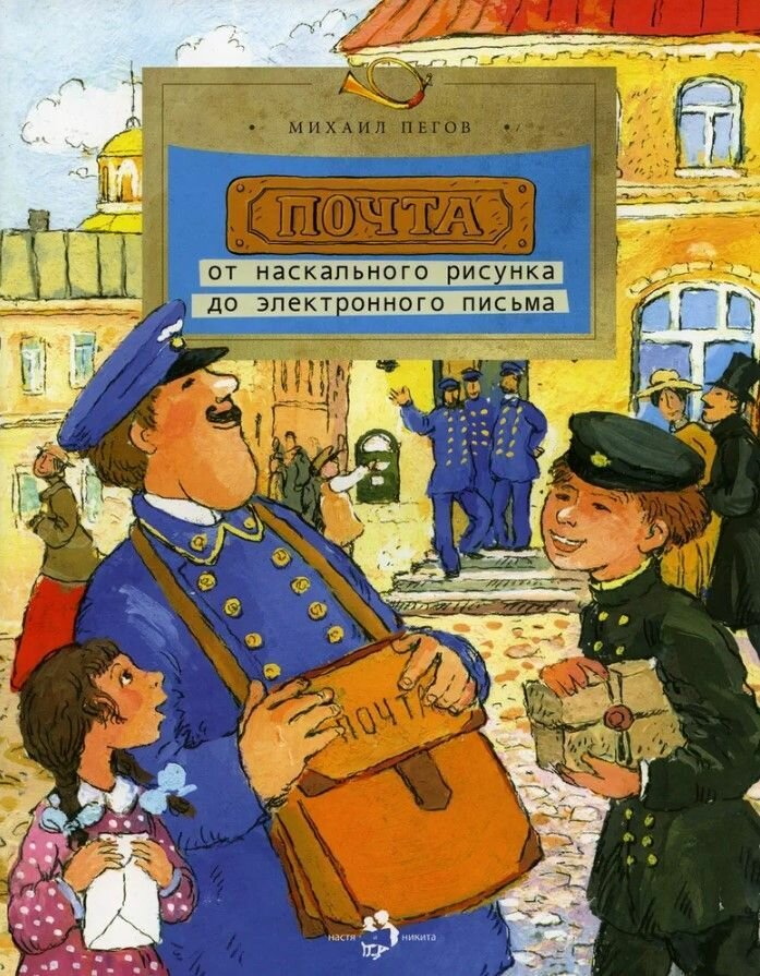 Почта. От наскального рисунка до электронного письма