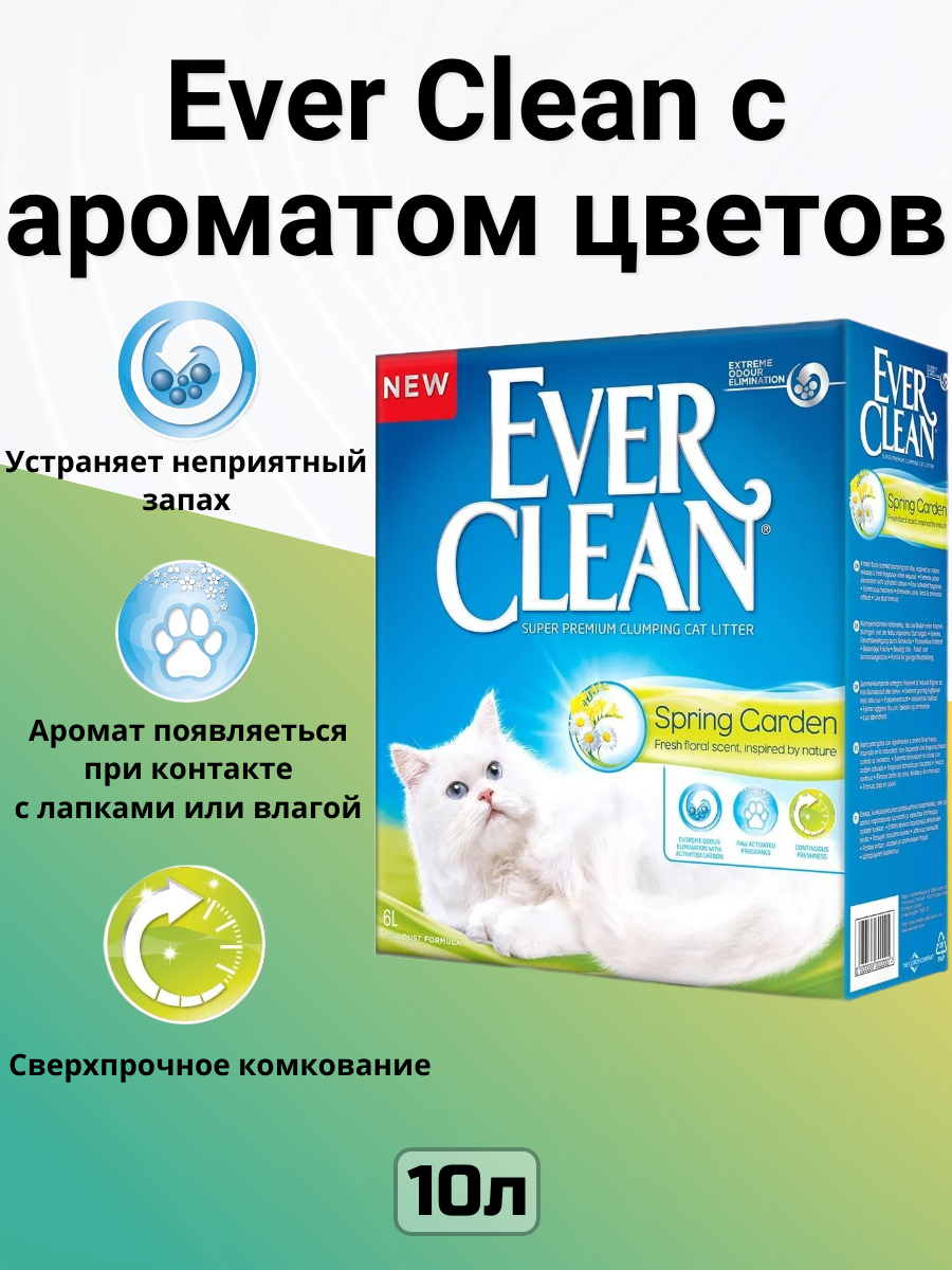 Комкующийся наполнитель Ever Clean Spring Garden для кошек с нежным араматом весеннего сада 10 л