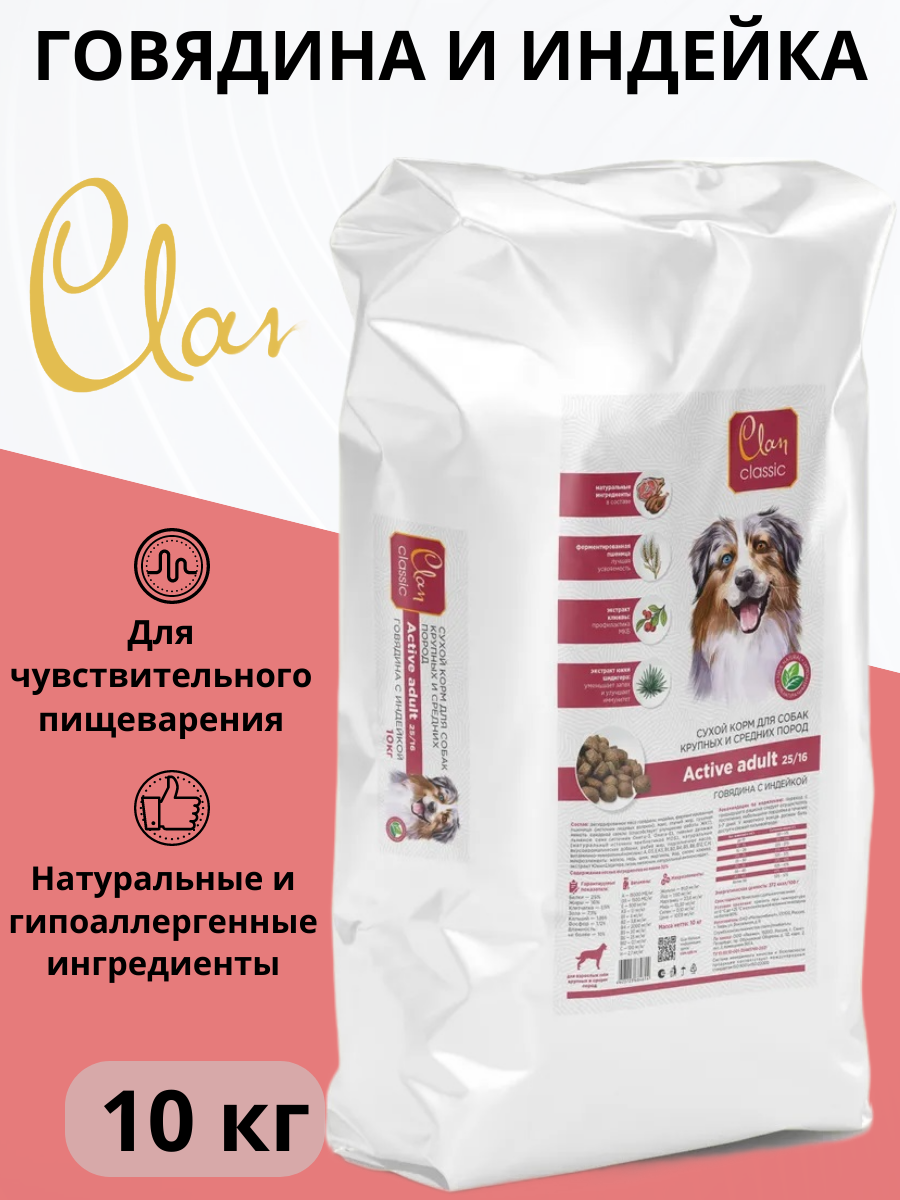 Сухой корм CLAN CLASSIC ACTIVE 25/16 для активных взрослых собак крупных и средних пород с говядиной и индейкой (10 кг)