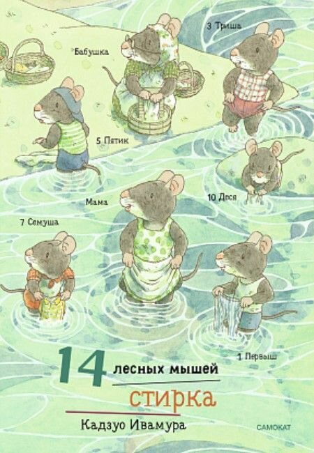 Книга "14 лесных мышей (мини). Стирка"