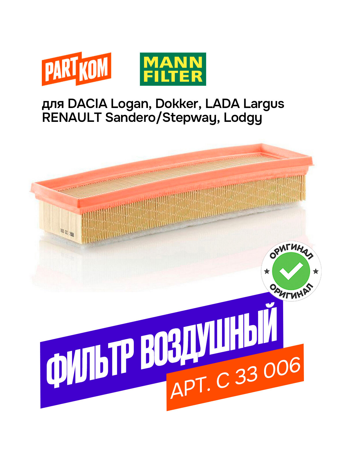 Фильтр воздушный MANN-FILTER C 33 006 (C33006)