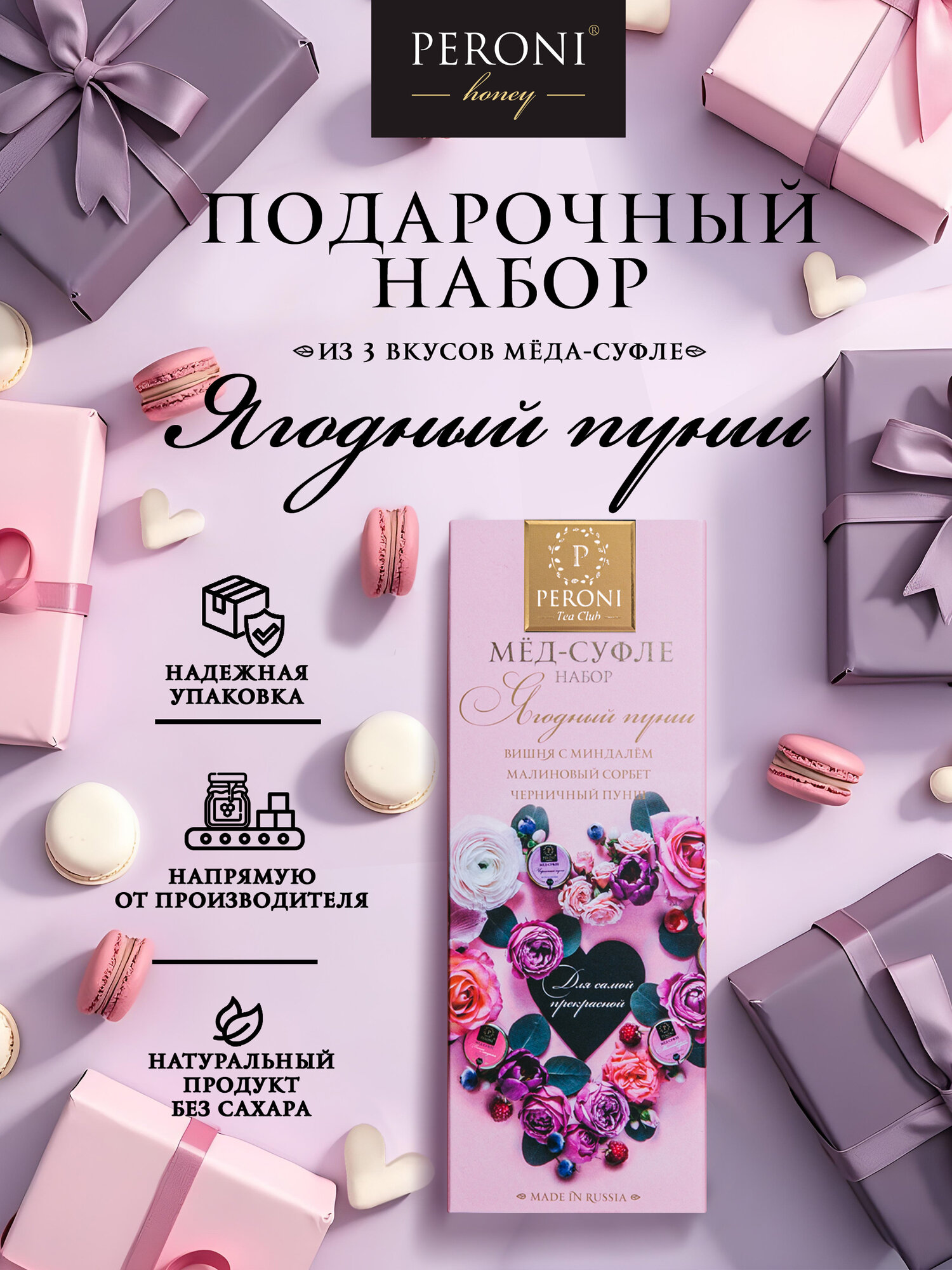 Подарочный набор мед-суфле Peroni "Ягодный пунш" 3*30г.