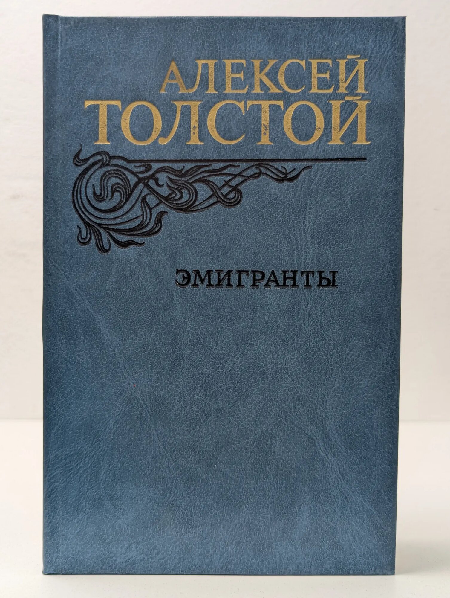 Эмигранты Толстой Алексей Николаевич 1982