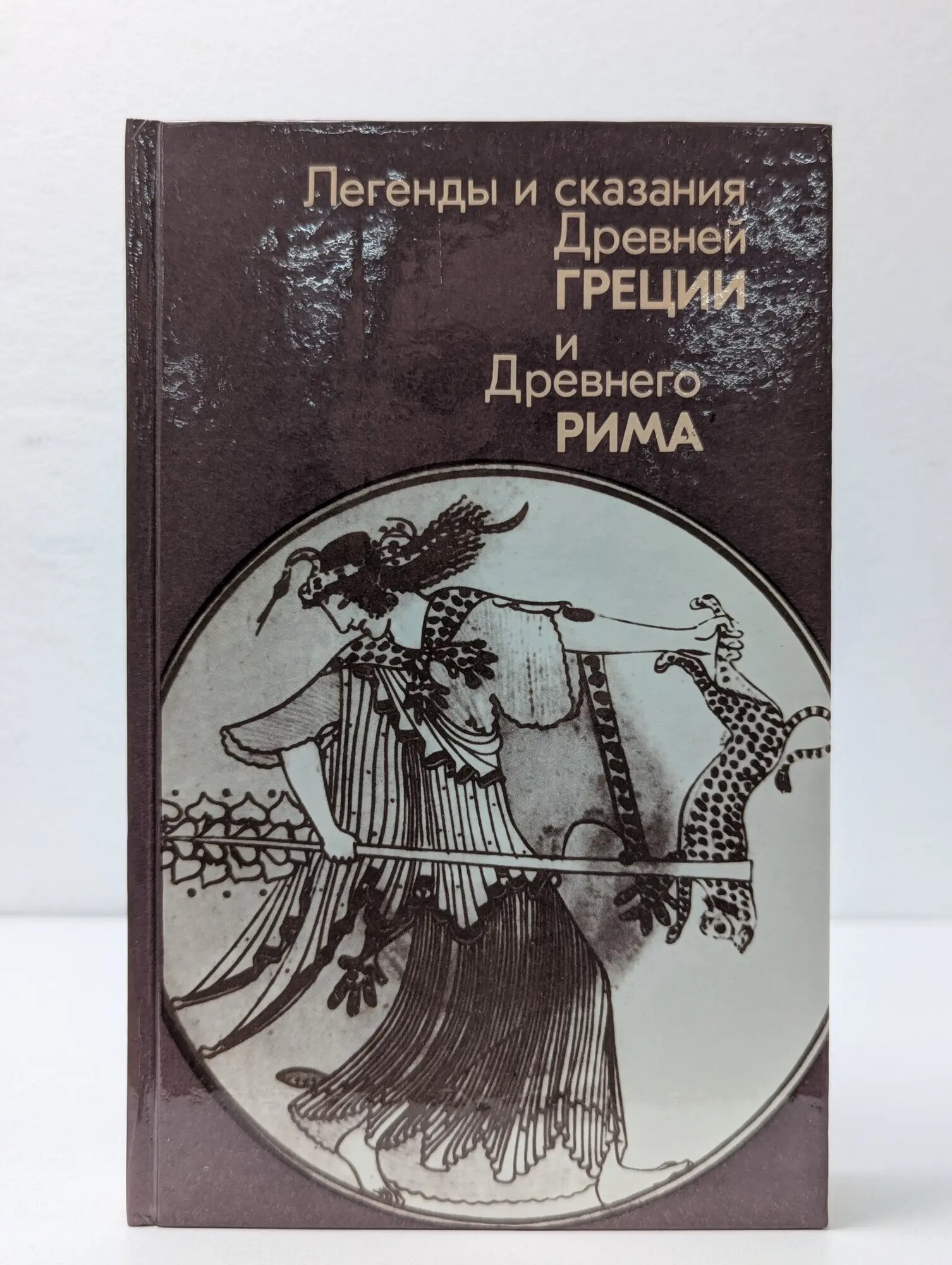 Легенды и сказания Древней Греции и Древнего Рима Нейхардт Алла Александровна (сост.) 1987