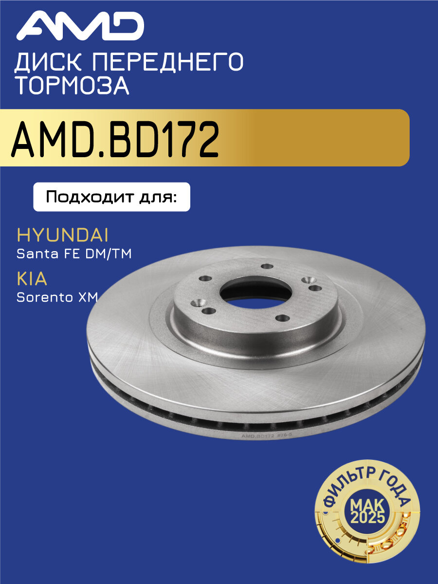 Диск переднего тормоза 51712-2P700 AMD. BD172 для HYUNDAI Santa FE DM 2012- Santa FE TM 2018-