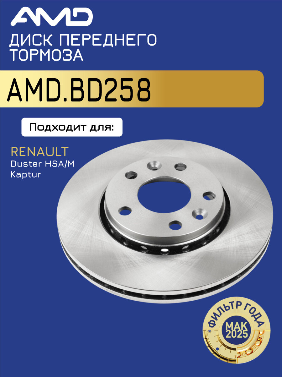 Диск переднего тормоза 402064151R AMD. BD258 280 mm для RENAULT Duster HSA M 2011- Kaptur 2016- 280мм