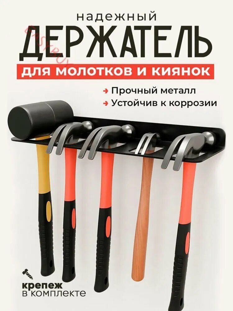 Держатель для молотков и киянок настенный, металл