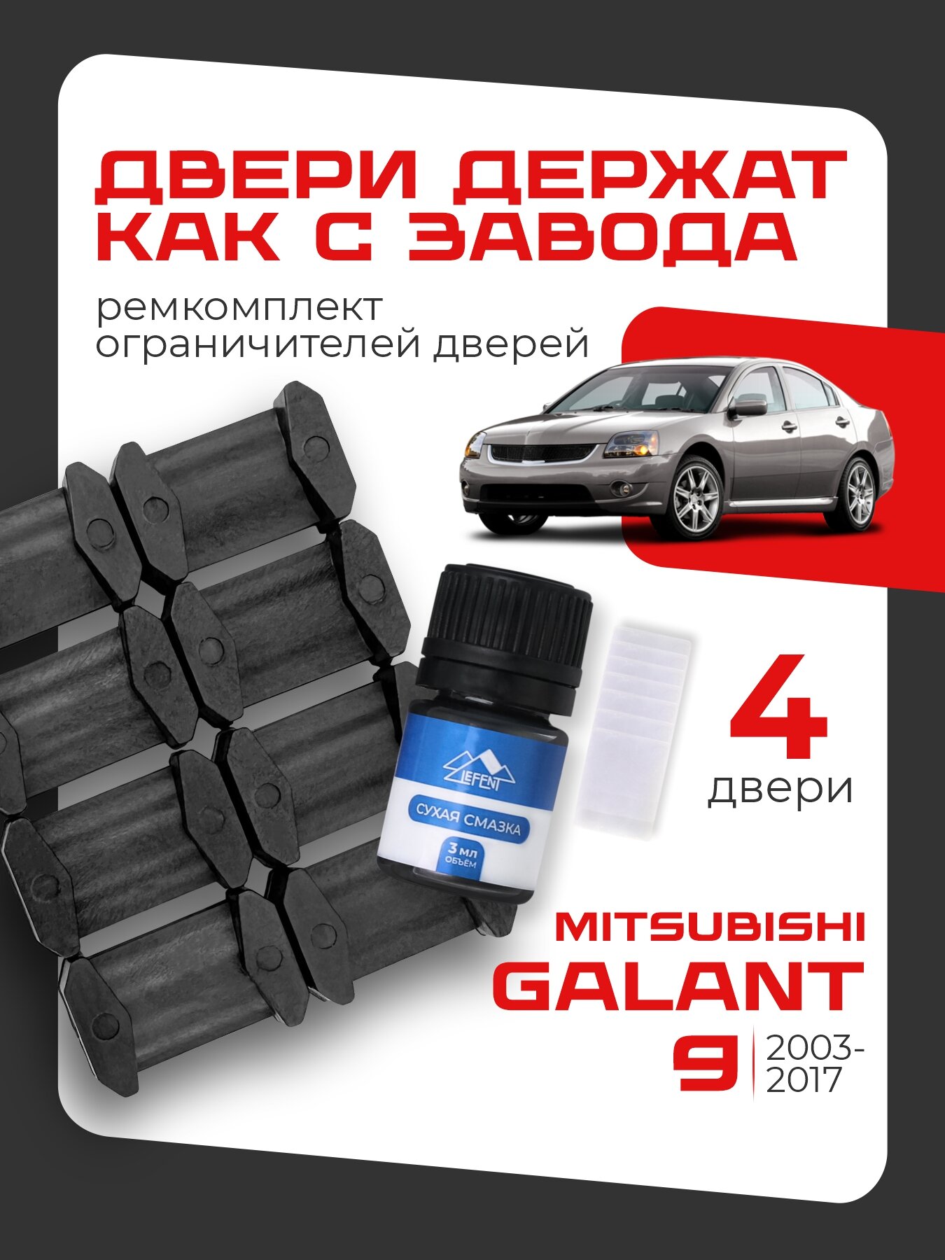 Ремкомплект ограничителей на 4 двери Mitsubishi GALANT 9 поколения, Кузова DJ1.5, DM1A, CX, CY, CZ - 2003-2017.
