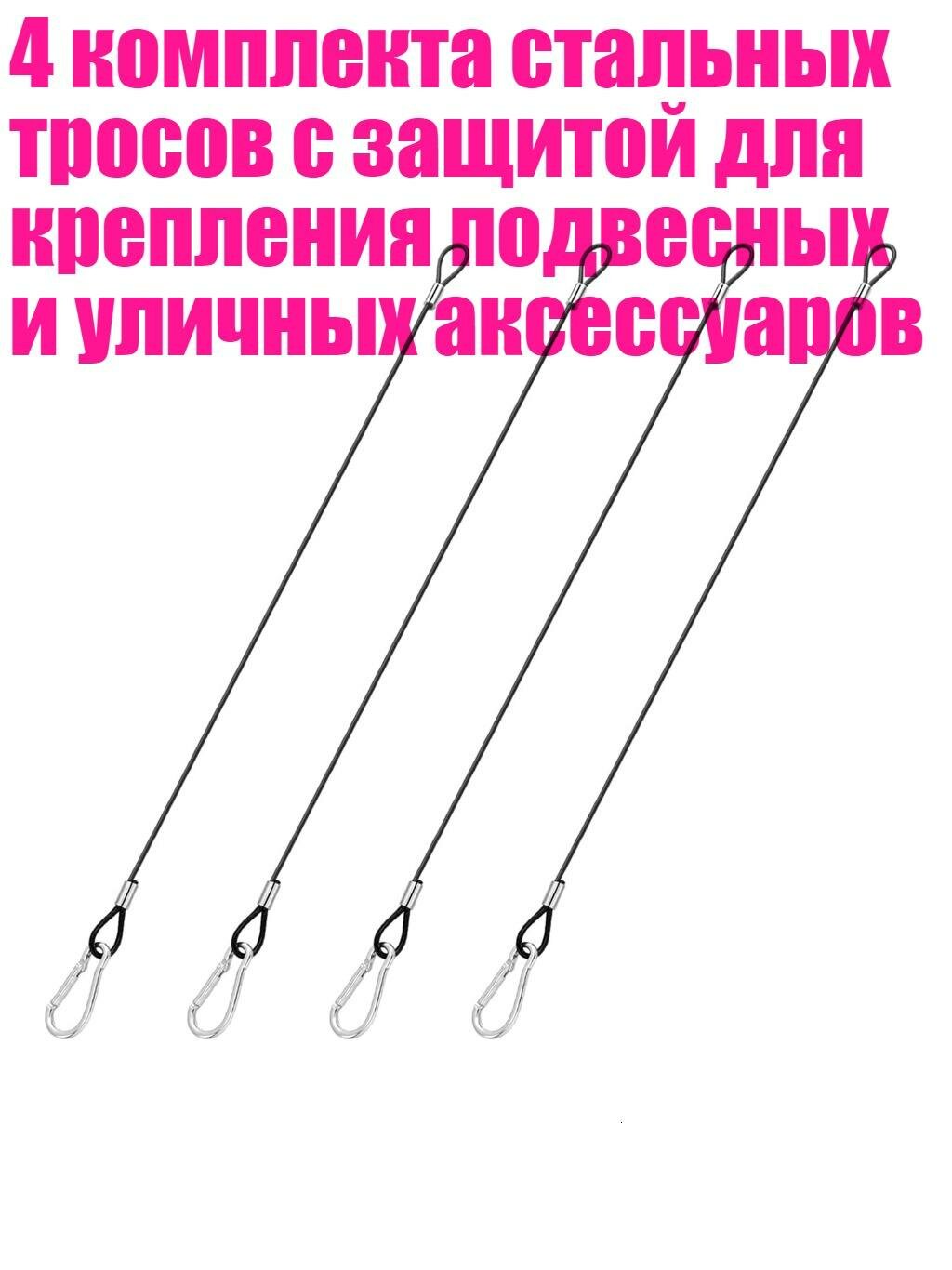 4 комплекта стальных тросов с защитой для крепления подвесных и уличных аксессуаров