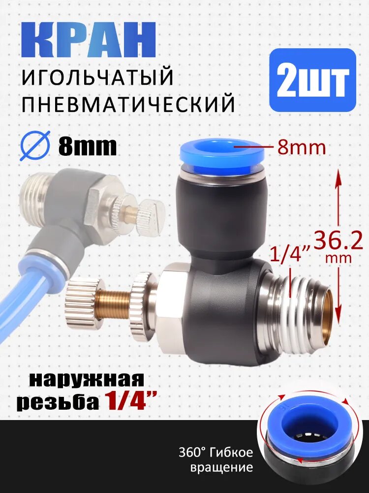Дроссель пневматический игольчатый, кран для регулировки потока воздуха, наружная резьба 1/4", трубка 8 мм, цанговое соединение, 2шт