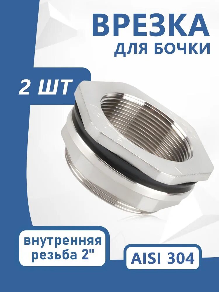Врезной фитинг для бака, внутренняя резьба ВР 2", Ду 50, нержавейка, AISI 304, прокладка, 2 шт