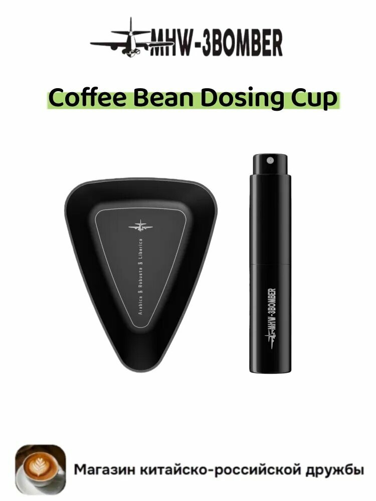 Запчасть для ручной кофемолки "Дозировочная чаша для кофе, дозировочный стакан для кофе MHW-3BOMBER Coffee Bean Dosing Cup / черный"