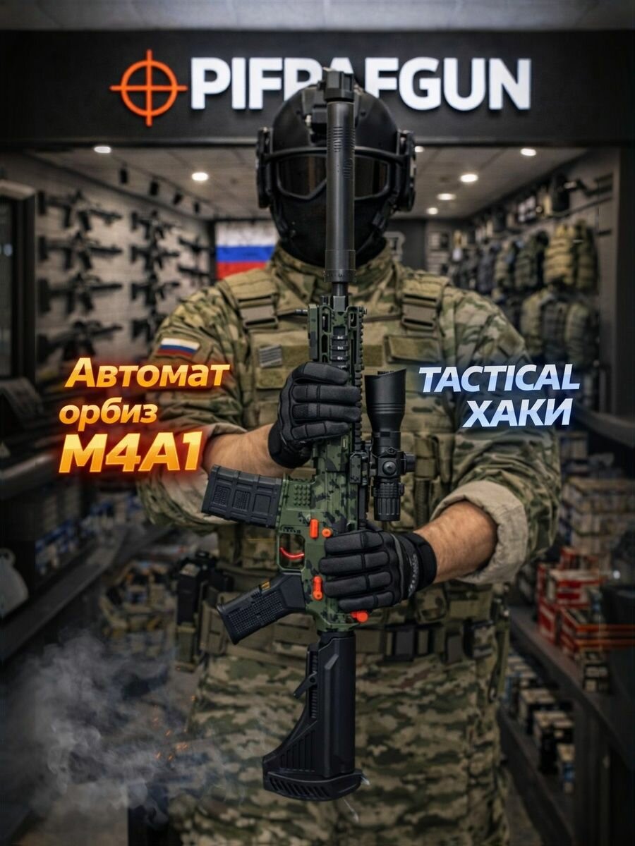 Игрушечный автомат M4A1 Tactical хаки, гидрогелевые шарики 78 мм, авто/одиночный, с глушителем и оптикой, от аккумулятора + ручной взвод, 7+