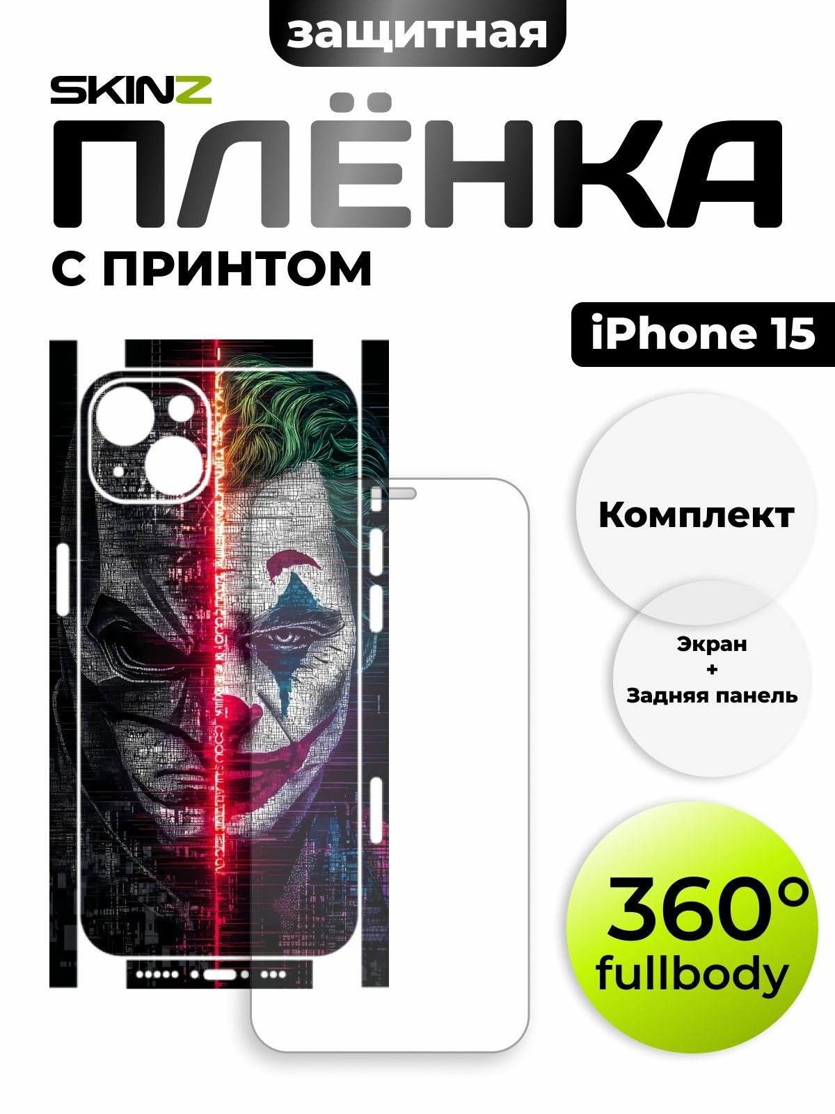 Пленка на экран и заднюю панель для iPhone 15