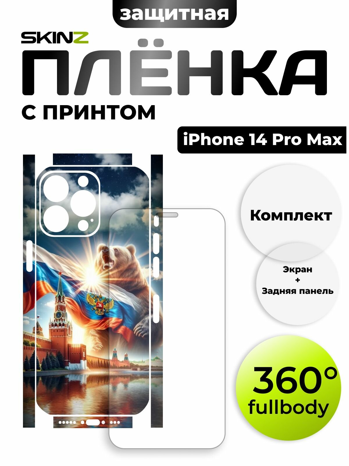 Пленка на экран и корпус телефона для iPhone 14 Pro Max