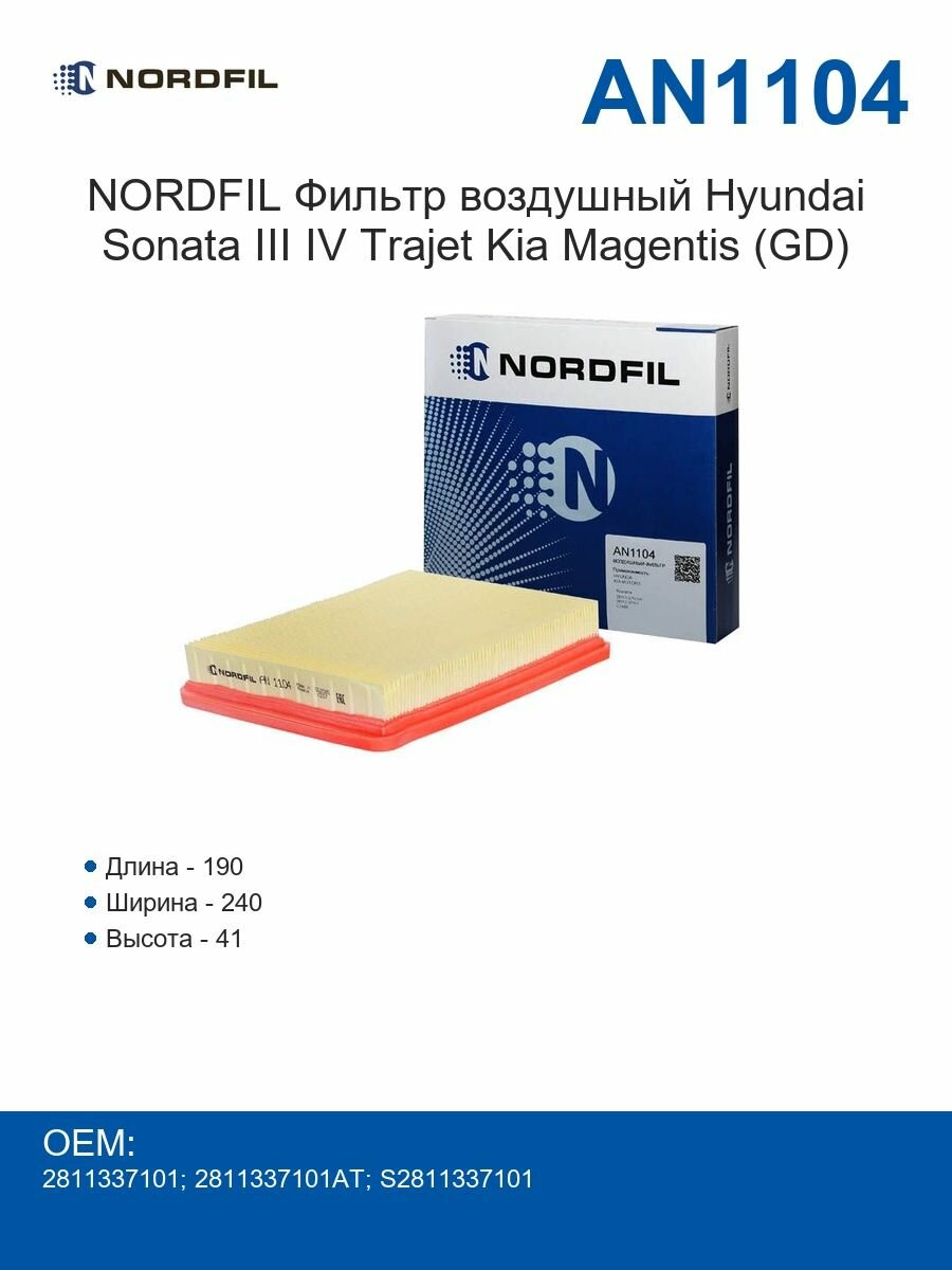 NORDFIL Фильтр воздушный Hyundai Sonata III IV Trajet Kia Magentis (GD)