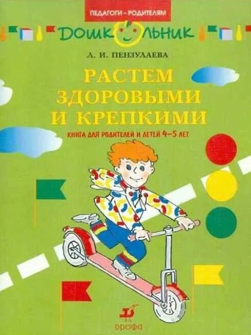 Растем здоровыми и крепкими. Книга для родителей и детей 4-5 лет