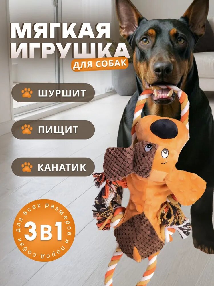 Игрушка для собак 3в1; Игрушка для собак мелких пород. что делает игрушку мягкой и приятной на ощупь.