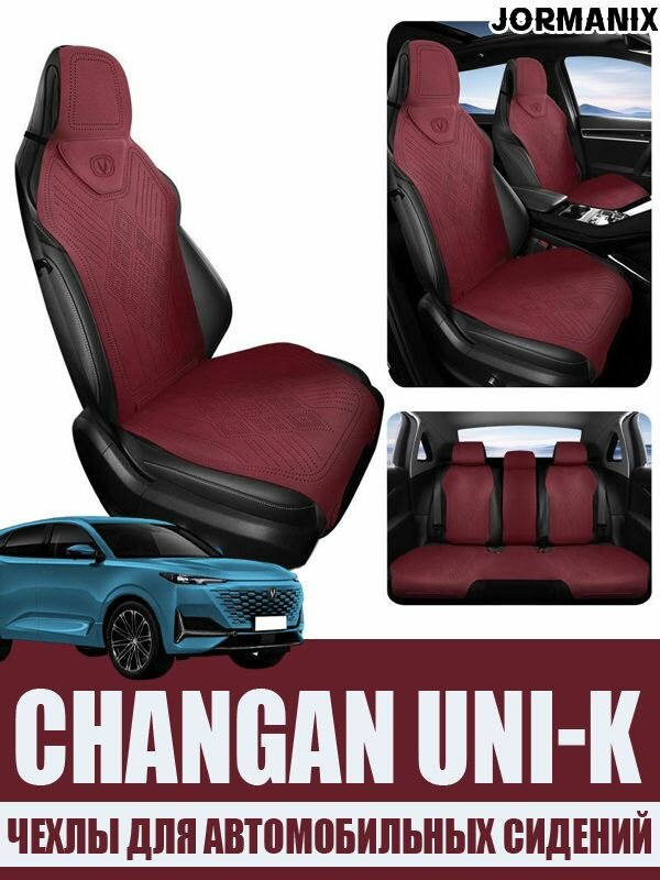 Чехлы для автомобильных сидений Changan UNI-K, Changan UNI-K аксессуары