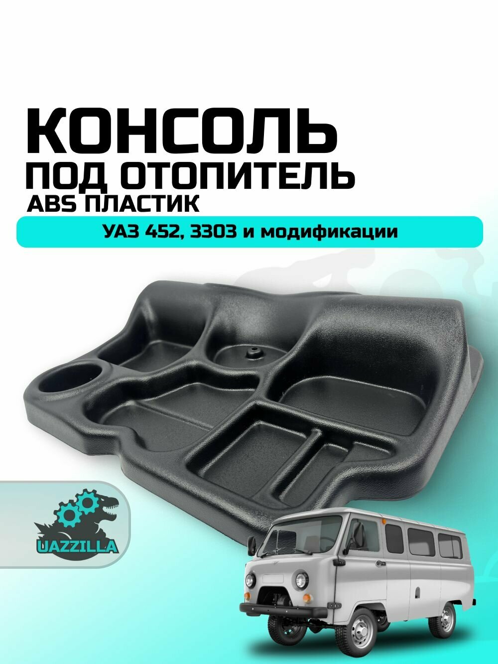 Консоль под отопитель УАЗ 452 Буханка, 3303 и их модификаций (АБС-пластик)