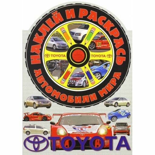 Раскраска с наклейками Казка Автомобили мира. Тойота. 2008 год, С. Сизоненко