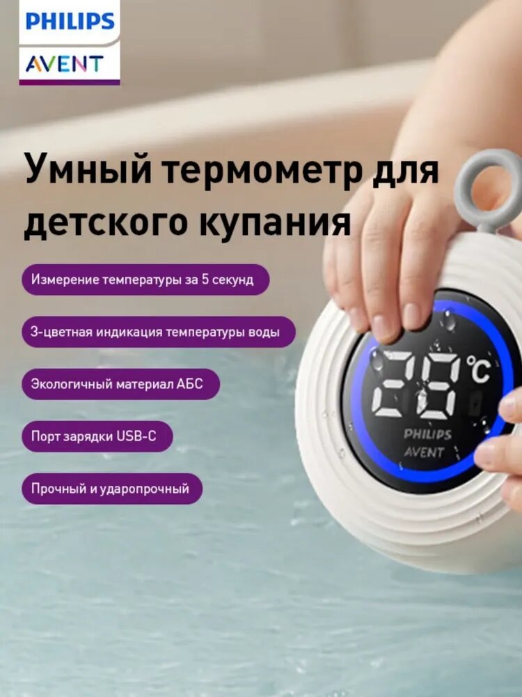 Водный термометр Philips Avent, зарядка Type-C