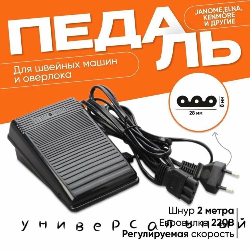Педаль для электромеханических швейных машин JANOME, ELNA, FAMILY, PFAFF, HUSQVARNA