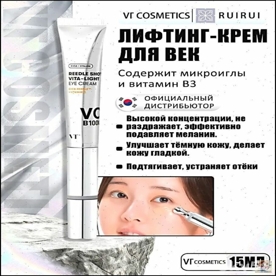 Осветляющий крем для век с витамином С и микроиглами VT Cosmetics Reedle Shot Vita-Light Cream 15 мл