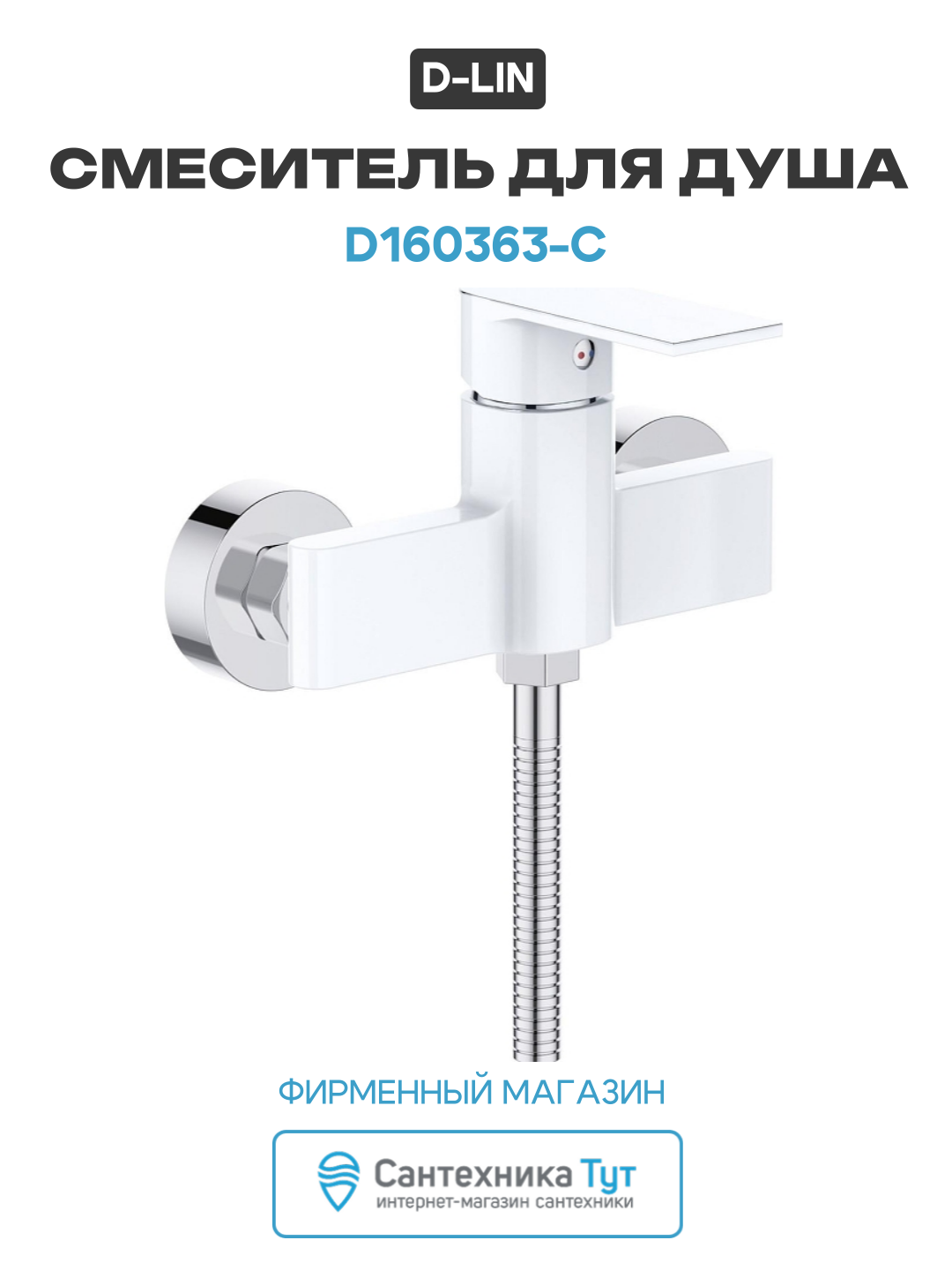 Смеситель для душа D-Lin D160363-C цвет Белый Хром 1/2, современный дизайн