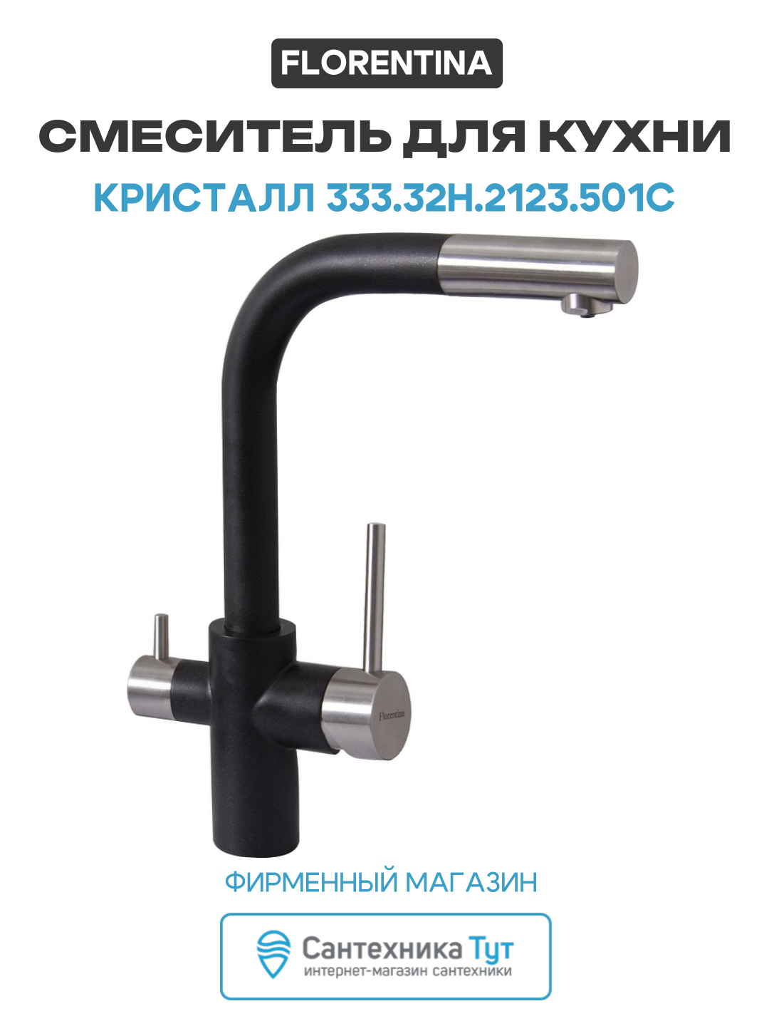 Смеситель для кухни Florentina Кристалл 333.32H.2123.501C цвет Нуар Классик Поворотный 1/2 Нержавеющая сталь