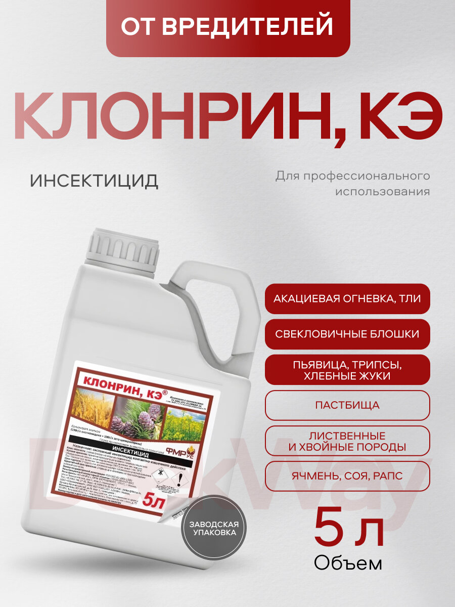 Клонрин, КЭ 5л, системный и контактно-кишечный инсектицид против насекомых