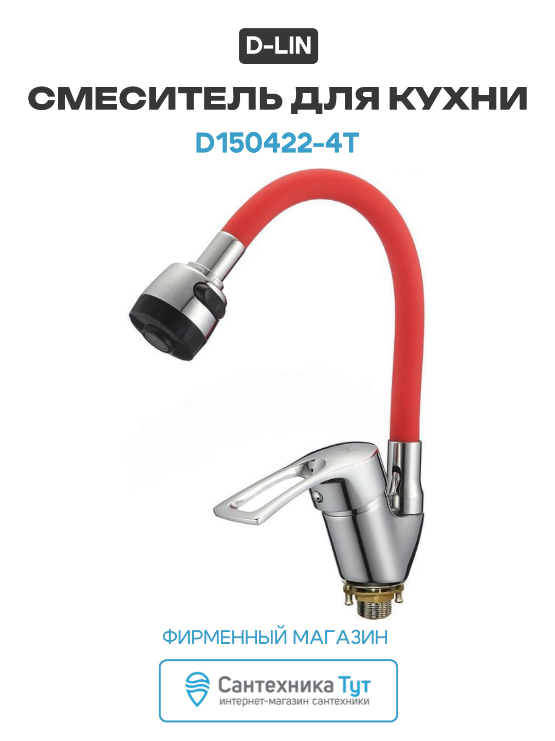 Смеситель для кухни D-Lin D150422-4T цвет Хром Красный Поворотный 1/2