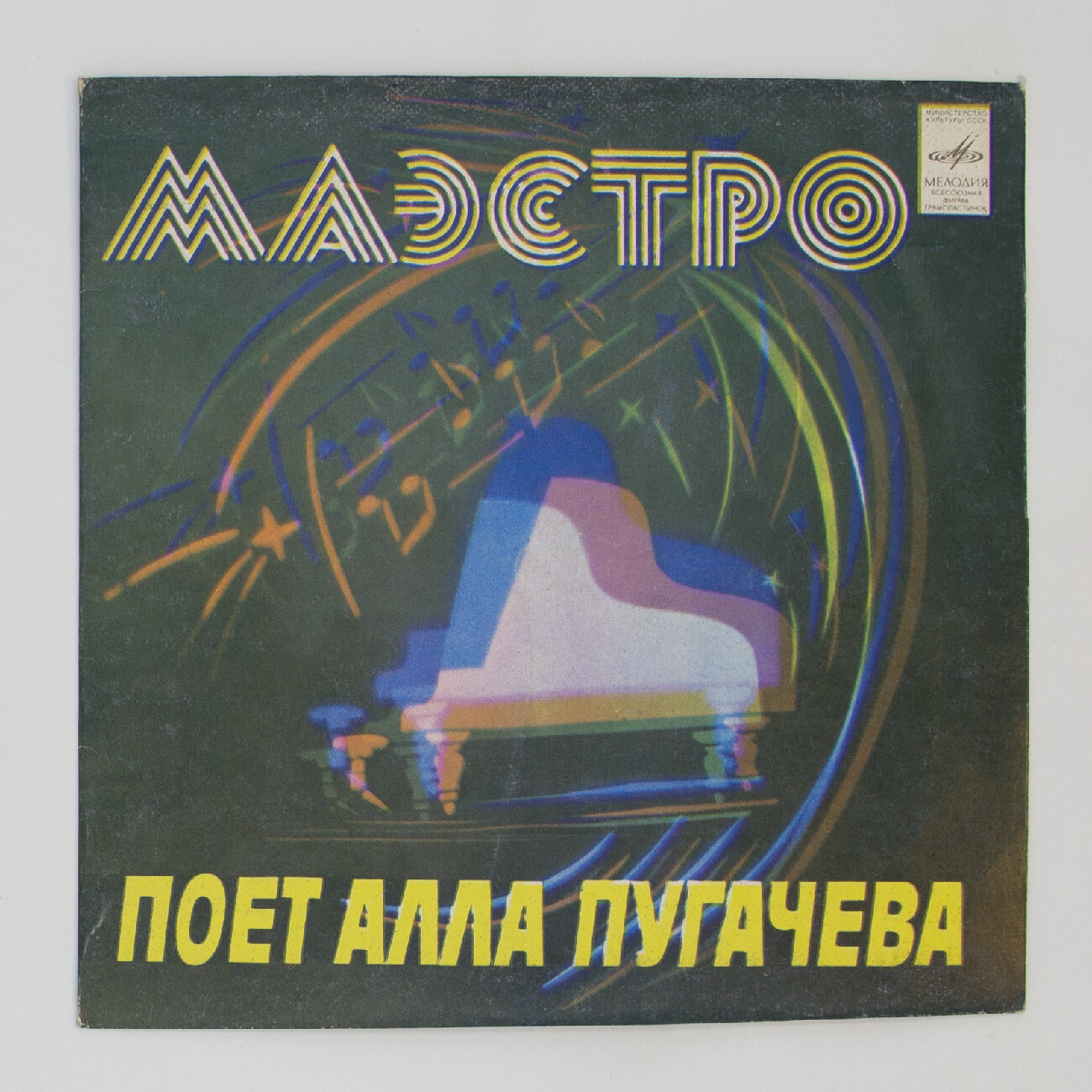 Виниловая пластинка Алла Пугачева - Маэстро 7 дюймов, EX