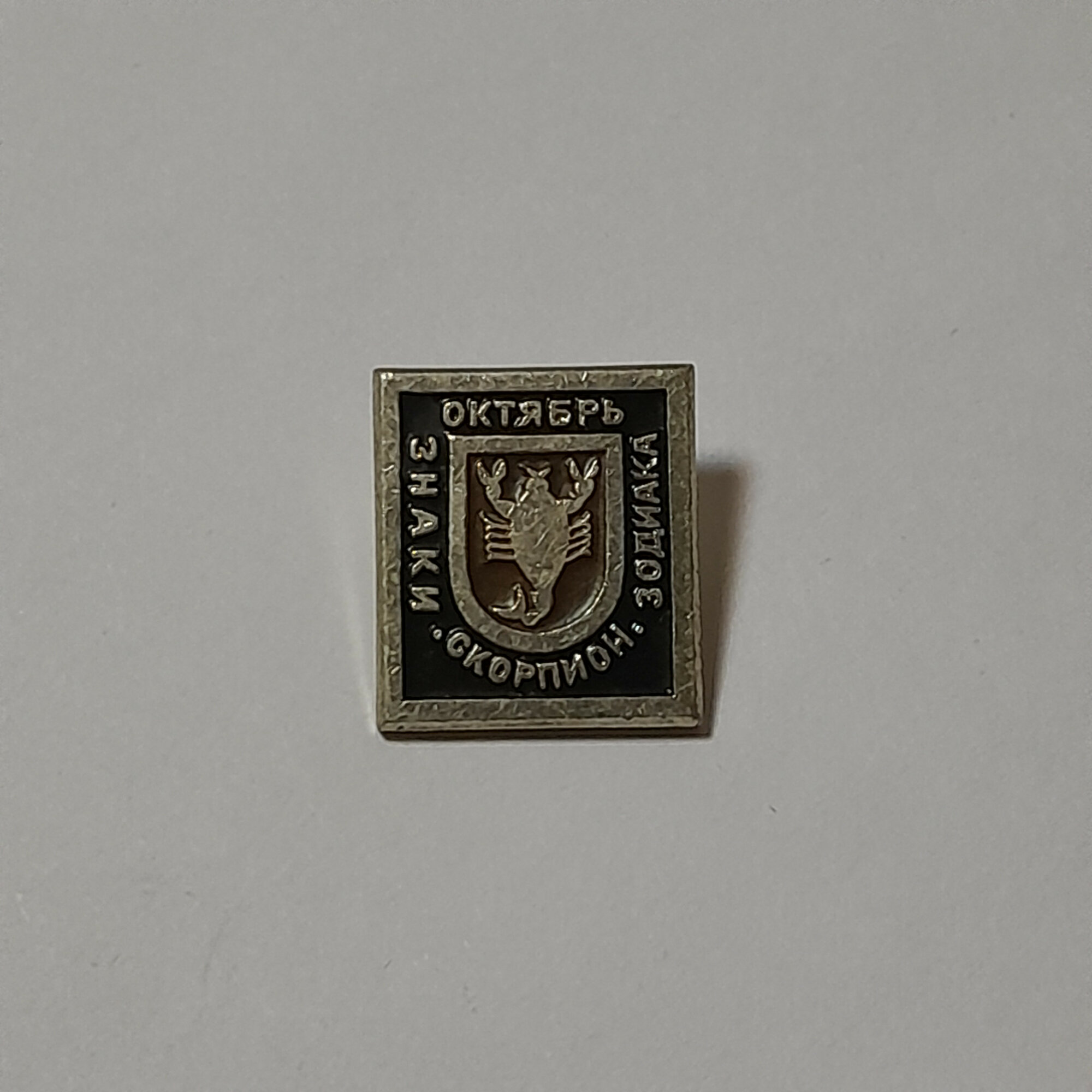 Значок СССР, октябрьский знак зодиака Скорпион, редкий коллекционный предмет, советский, винтажный.