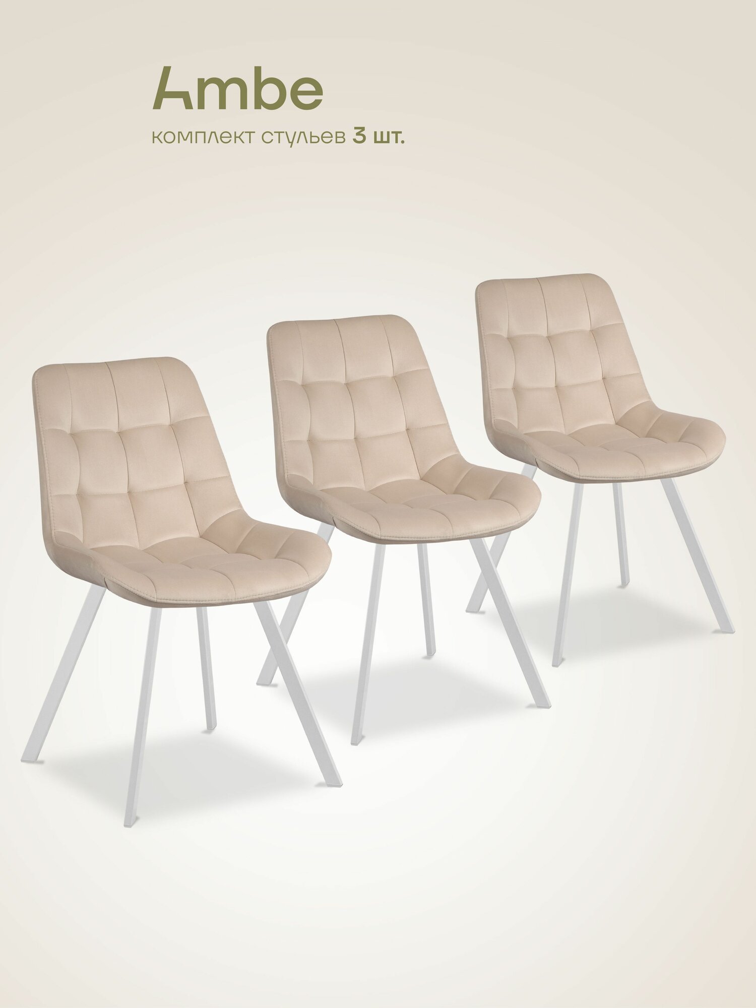 Стулья для кухни Ambe Эйден М, мягкие со спинкой, кремовый, с белыми ножками, 3 шт