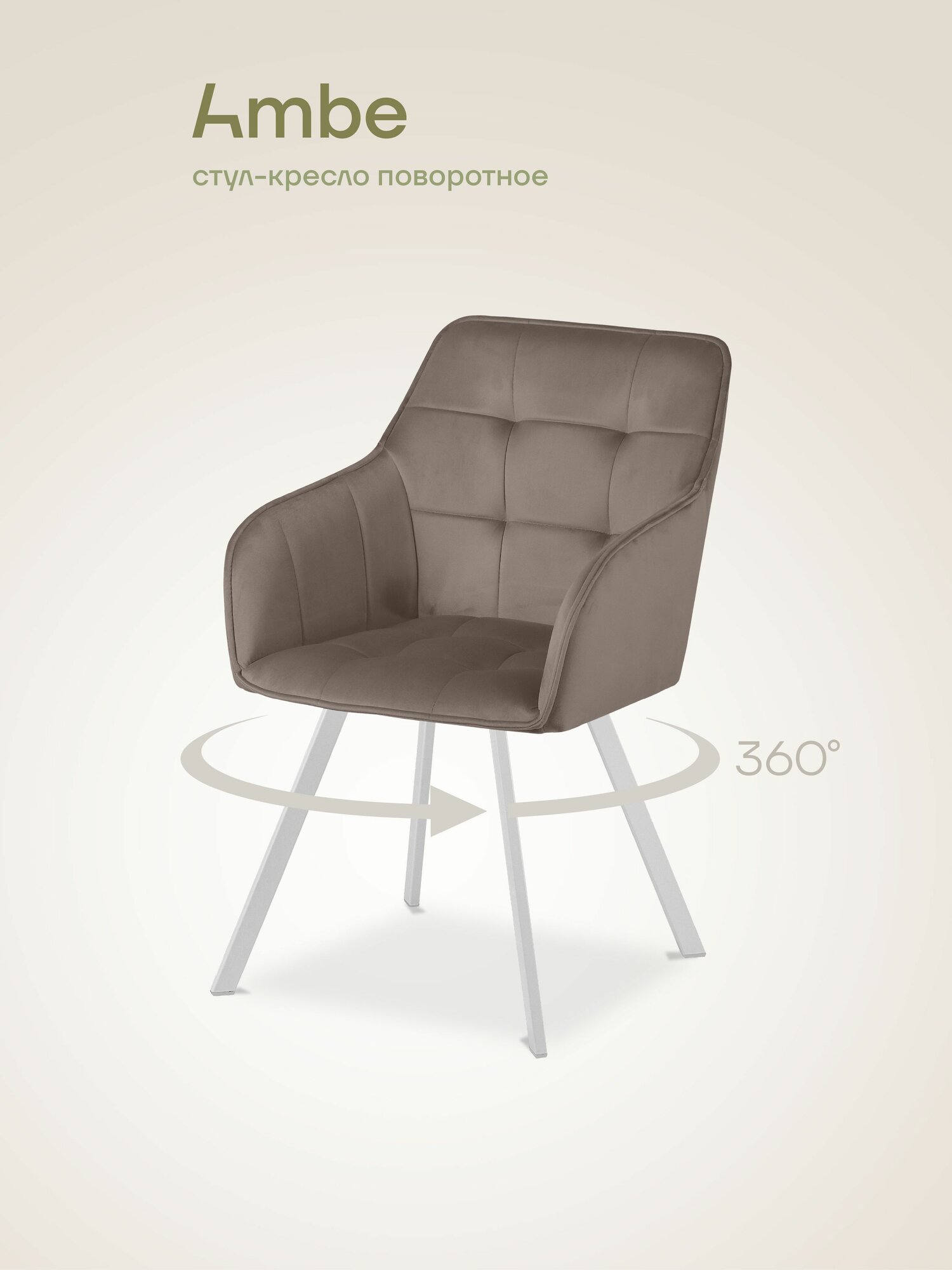 Ambe Кресло поворотное Мони на 360 градусов мокко, каркас белый