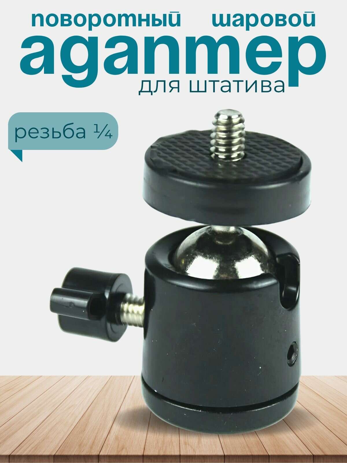 Поворотный шаровой адаптер для штатива, 1/4