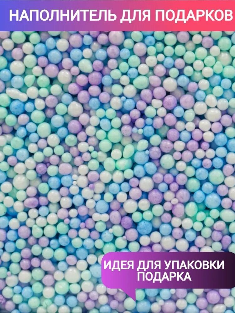 Подарочный заполнитель 200 г цветных пенопластовых шариков