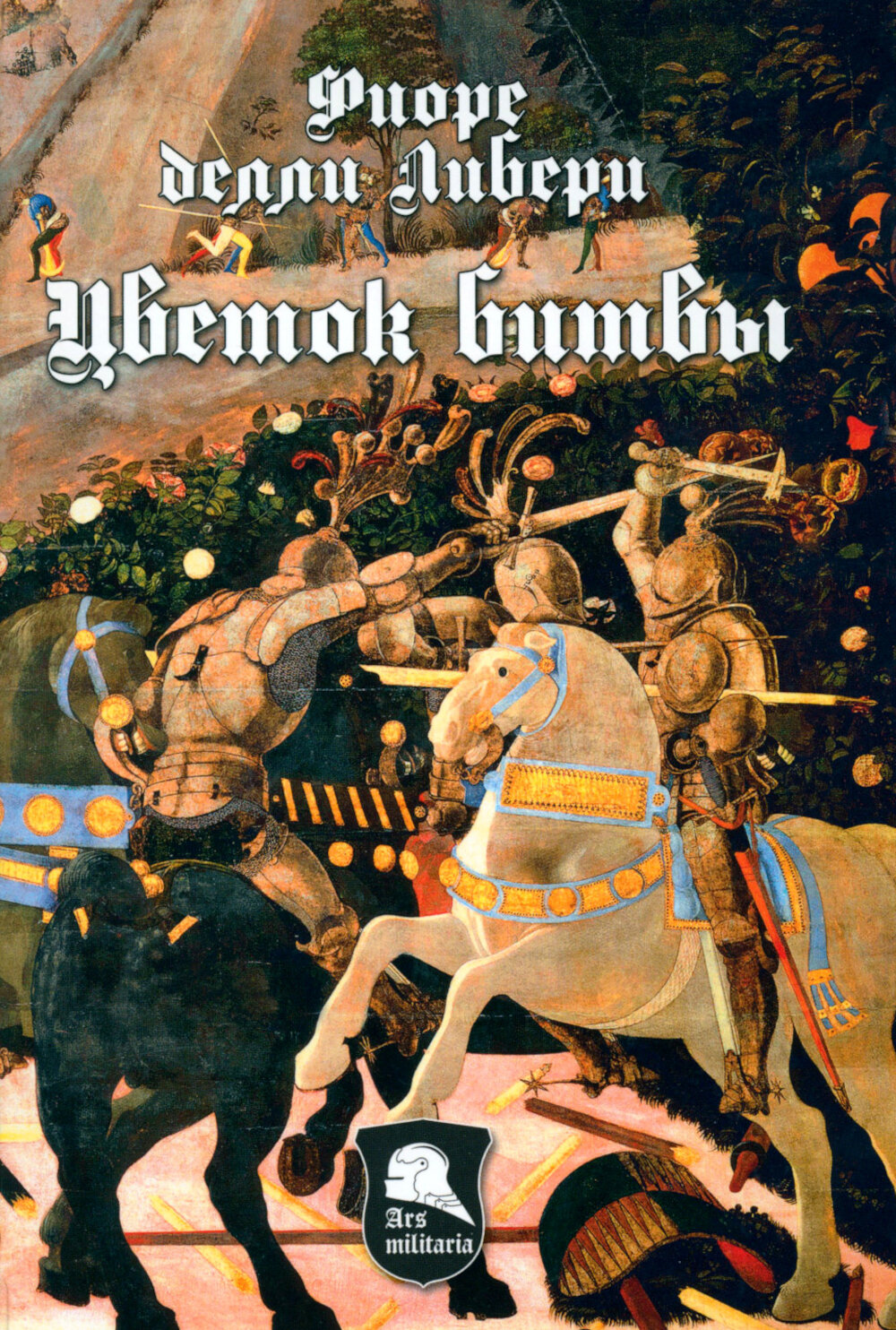 Цветок битвы. Либери Ф, делли.