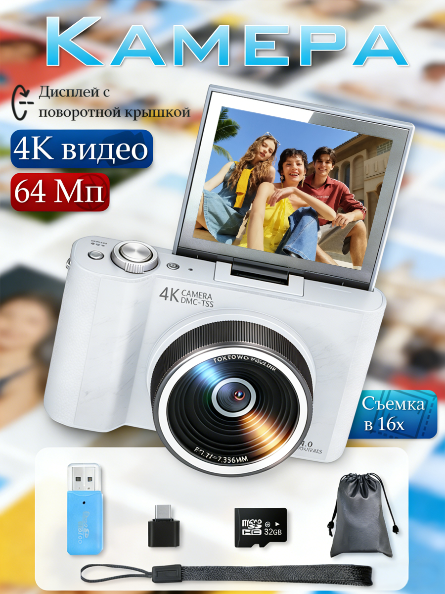 Портативный фотоаппарат W&O, 64 МП, 3" дисплей, USB, встроенные аккумулятор и карты памяти Идеальный подарок